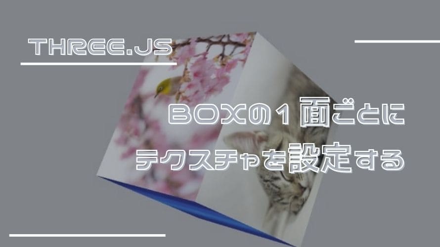 Three.js BOXの1面ごとにテクスチャを設定する